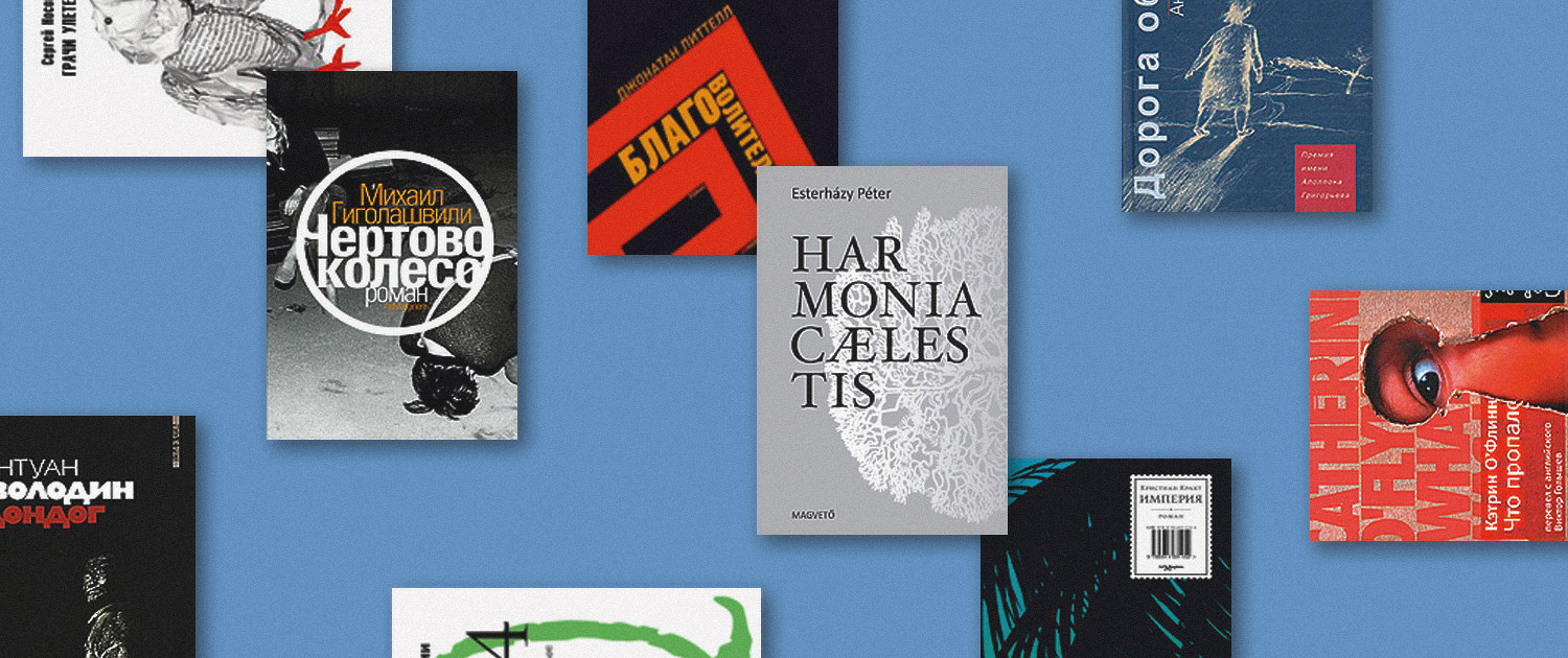 100 лучших романов ⅩⅩⅠ века — Журнал «Афиша»