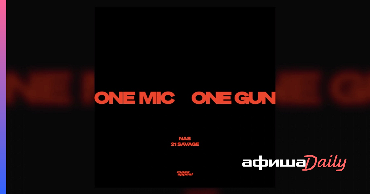 Nas и 21 Savage выпустили трек «One Mic, One Gun» - Афиша Daily