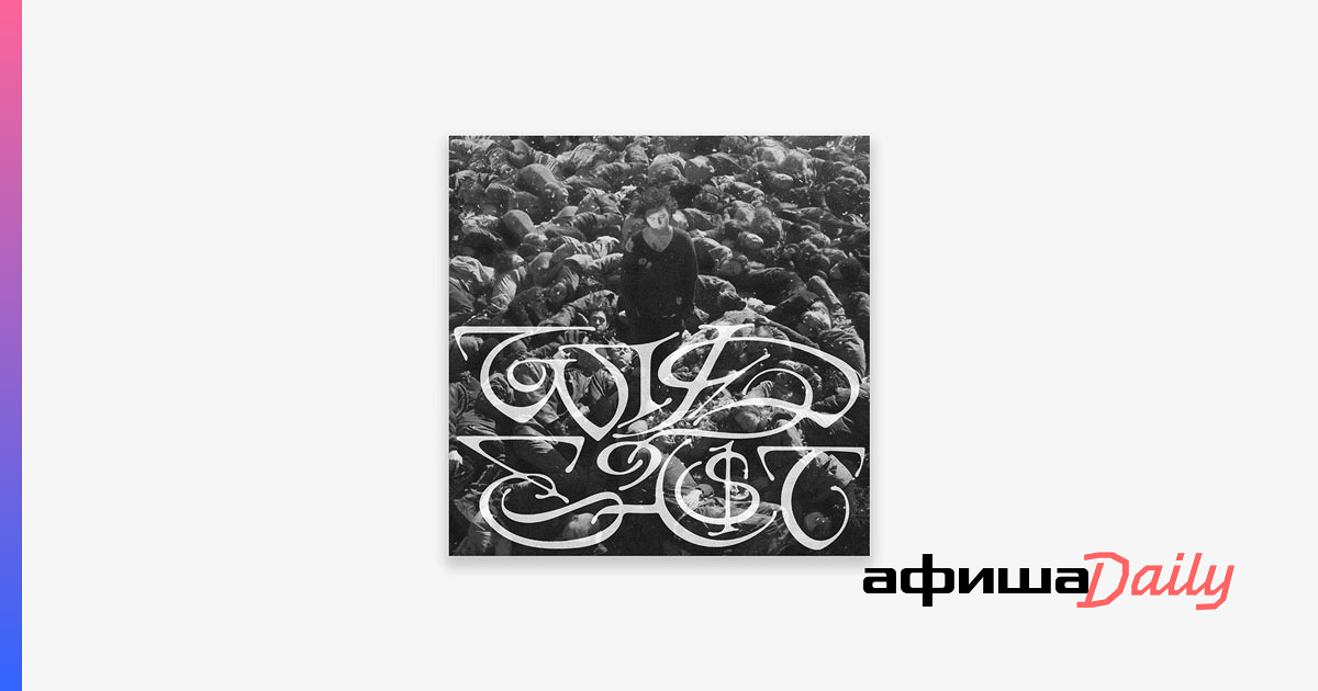 Рецензия на альбом Saluki «Wild Ea$t» («Wild East») - Афиша Daily