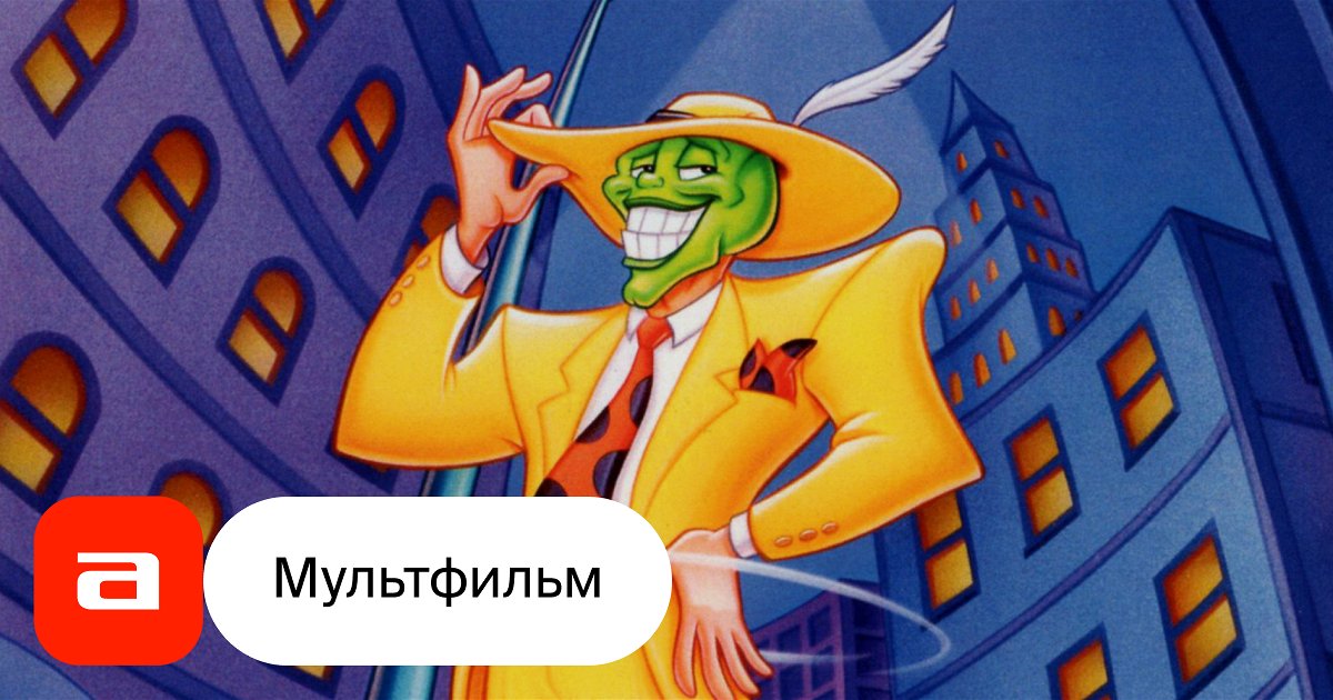 Сериал Маска (США): дата выхода, смотреть трейлеры и кадры – Афиша-Сериалы