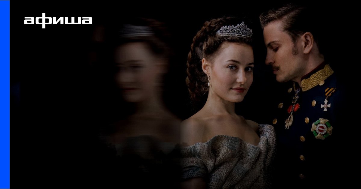 Сериал Сисси: Императрица Австрии (Германия, 2021 - ...) – Афиша-Сериалы
