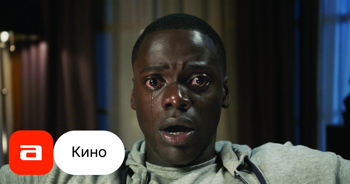 Фильм Прочь (США, 2017) – Афиша-Кино