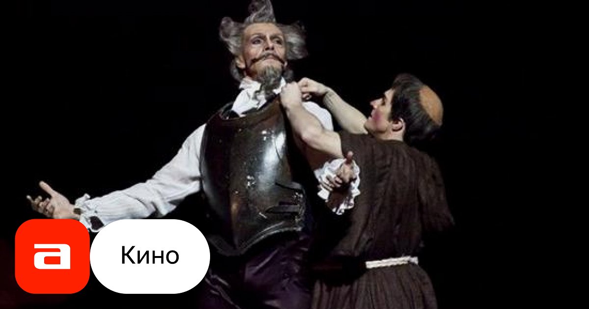 Фильм Дон Кихот (Франция, 2013) – Афиша-Кино