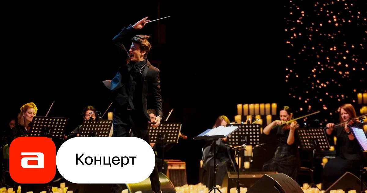 Лето. Любовь. Lumisfera и 3000 свечей - купить билет на концерт в Екатеринбурге 27.08.2025 ...