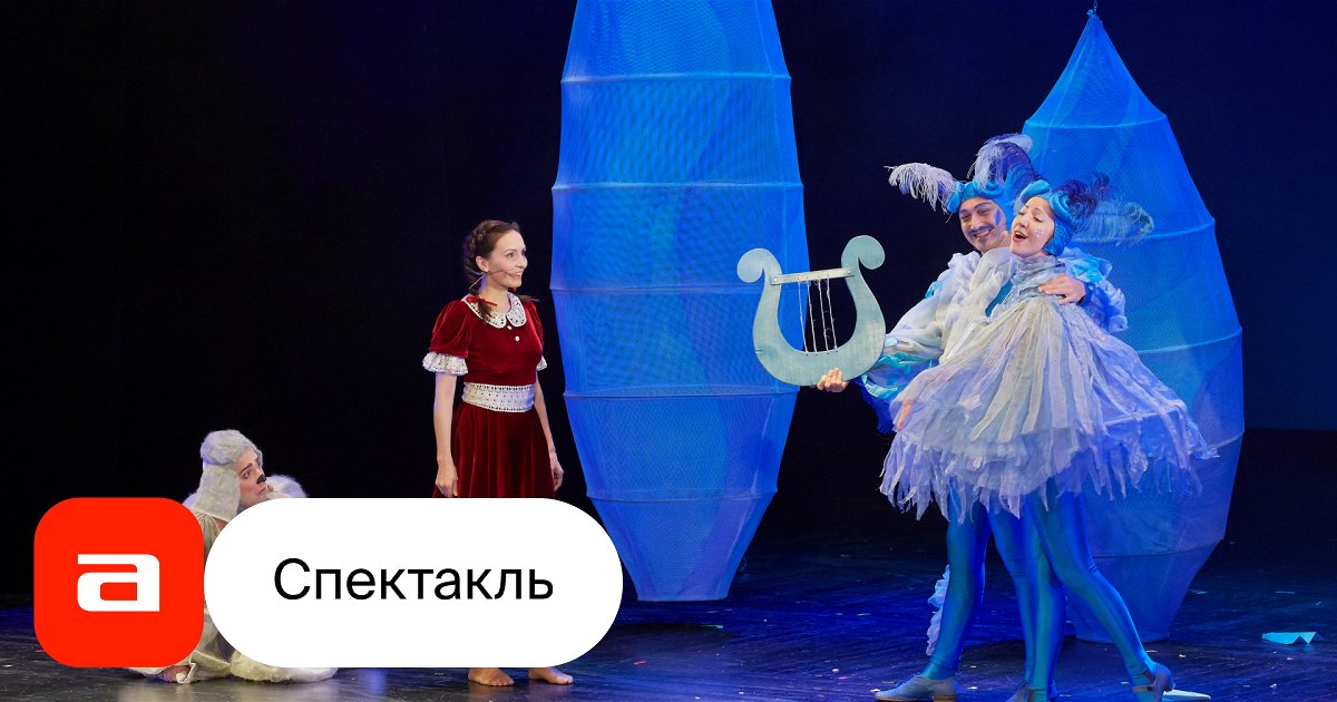 Удивительный волшебник из страны Оз отзывы на Мюзикл Афиша Театры