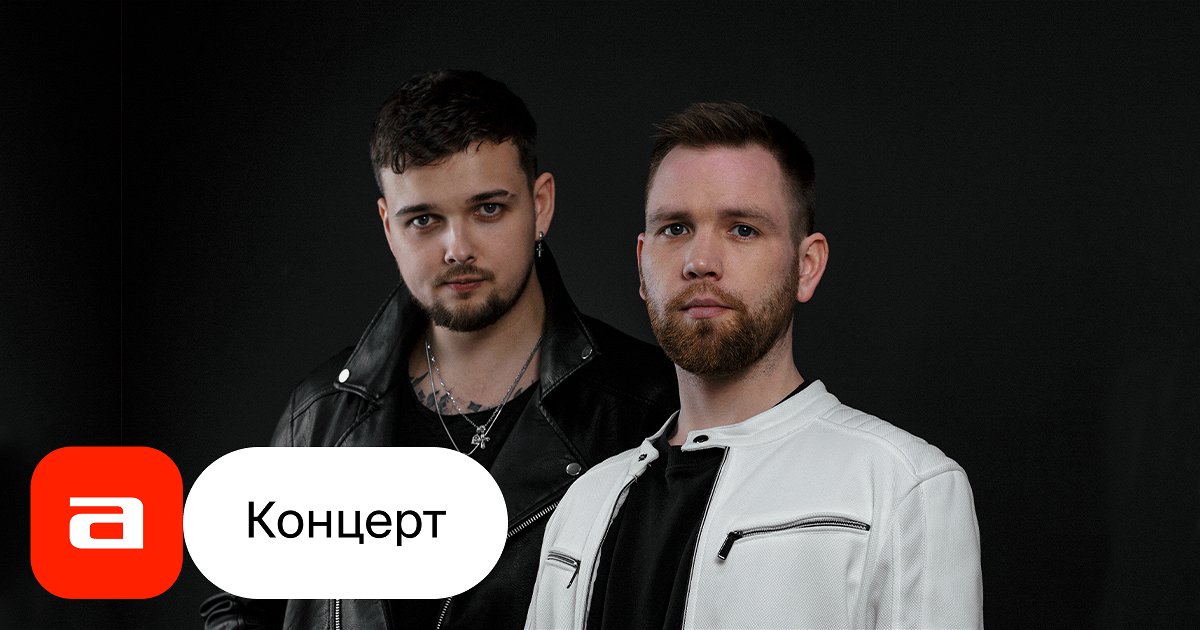 A*Nik & Ignat Izotov - купить билет на концерт в Москве 31.05.2024, Изи – Афиша-Концерты
