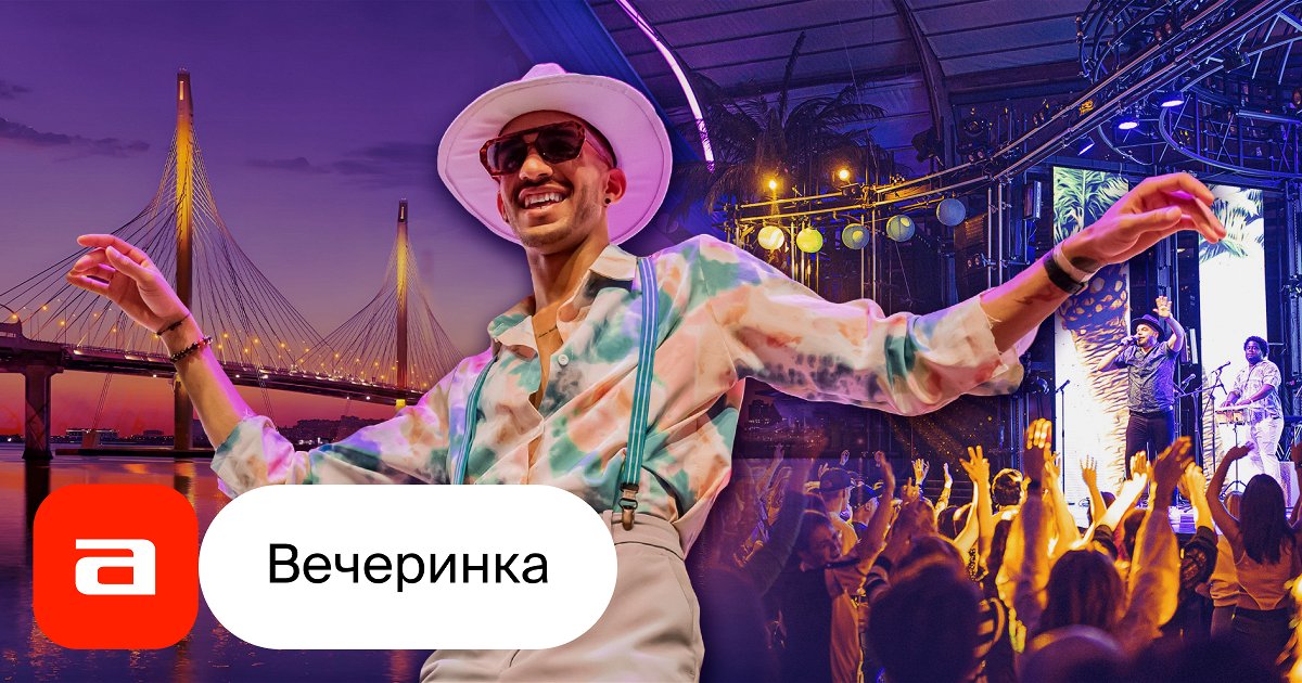 Легендарная Latina от Roofevents: самая горячая вечеринка Петербурга с ...